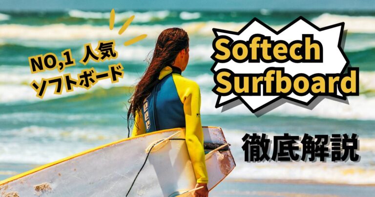 【人気No.1ソフトボード】初心者サーファーにおすすめSoftech（ソフテック）サーフボード